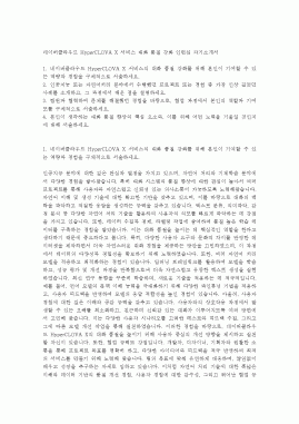 네이버클라우드 HyperCLOVA X 서비스 대화 품질 강화 인턴십 자기소개서-1페이지