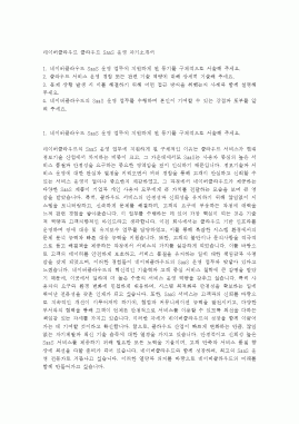 네이버클라우드 클라우드 SaaS 운영 자기소개서-1페이지