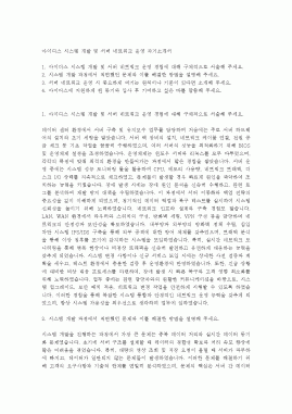 아이디스 시스템 개발 및 서버 네트워크 운영 자기소개서-1페이지