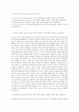 아이디스 연구소 PCB Artwork 자기소개서 (1)-1페이지