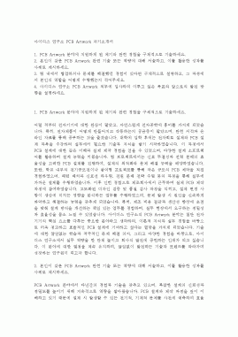 아이디스 연구소 PCB Artwork 자기소개서-1페이지