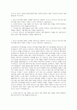 아이디스 연구소 SW연구개발 HW연구개발 지능형 영상인식 개발 기구설계 연구소內 개발품질보증 자기소개서-1페이지