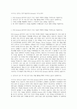 아이디스 연구소 연구기술(PCB Artwork) 자기소개서-1페이지