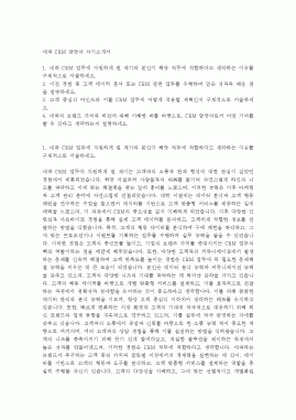 네파 CRM 담당자 자기소개서-1페이지