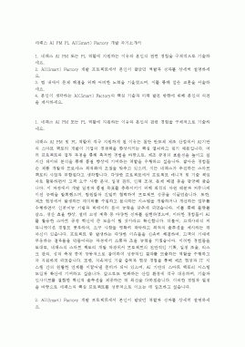 네패스 AI PM PL AI(Smart) Factory 개발 자기소개서-1페이지