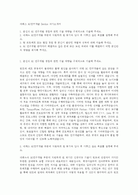 네패스 AI연구개발 Device 자기소개서-1페이지