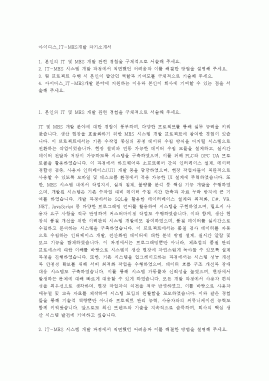 아이디스_IT-MES개발 자기소개서-1페이지