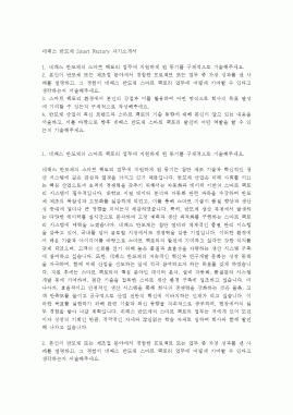 네패스 반도체 Smart Factory 자기소개서-1페이지