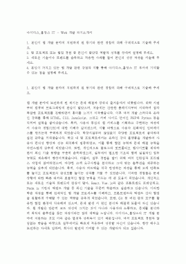 아이디스_홀딩스 IT - Web 개발 자기소개서-1페이지