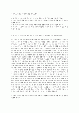 아이디스_홀딩스 IT SAP 개발 자기소개서-1페이지