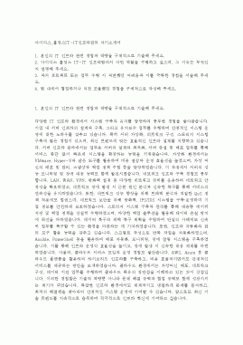 아이디스_홀딩스IT-IT인프라관리 자기소개서-1페이지