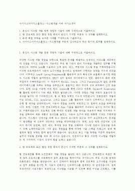 아이디스아이디스홀딩스-시스템개발 서버 자기소개서-1페이지