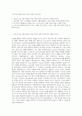 아이디에스앤트러스트 JAVA 개발 자기소개서-1페이지