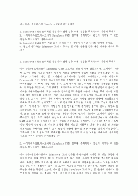 아이디에스앤트러스트 Salesforce CRM 자기소개서-1페이지