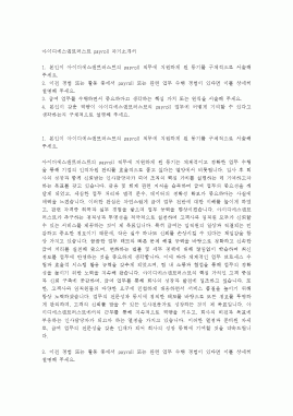 아이디에스앤트러스트 payroll 자기소개서-1페이지