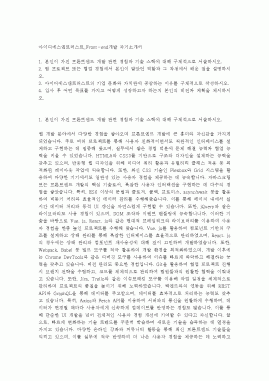 아이디에스앤트러스트_Front-end개발 자기소개서-1페이지