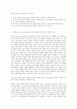 네패스_Smart Technology 자기소개서-1페이지