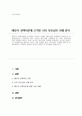배우자 선택이론 근거 자신이 어떻게 배우자를 선택하게 되었는지-1페이지