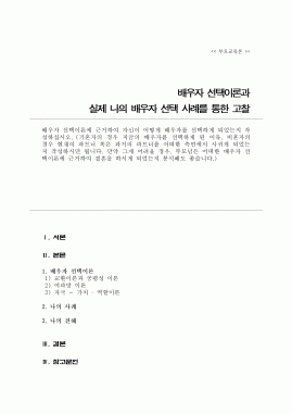 배우자 선택이론에 근거하여 자신이 어떻게 배우자를 선택하게 되었는지 (부모교육론)-1페이지