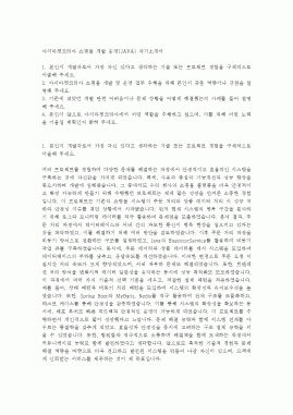 아이마켓코리아 쇼핑몰 개발 운영(JAVA) 자기소개서-1페이지