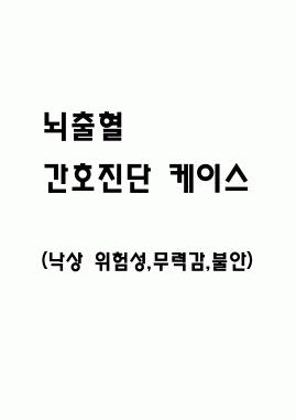 뇌출혈 간호진단 3개 (낙상 위험성,무력감,불안) 간호과정 – 뇌출혈 케이스-1페이지