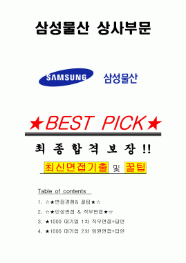 삼성물산 상사부문 면접기출(최신)+꿀팁[최종합격!] +1000대기업 1차 직무면접 + 2차 임원면접 최종합격자 답안-1페이지