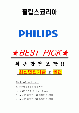 필립스코리아 면접기출(최신)+꿀팁[최종합격!] +1000대기업 1차 직무면접 + 2차 임원면접 최종합격자 답안-1페이지