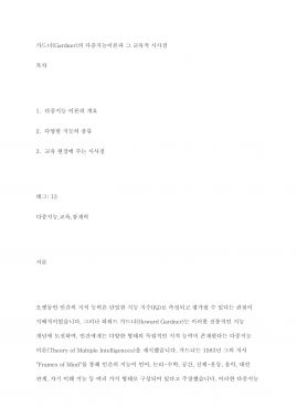 가드너(Gardner)의 다중지능이론과 그 교육적 시사점-1페이지