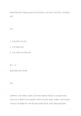 불완전경쟁시장과 독점(monopoly)시자을 정의하고, 독점시장의 특징과 원인, 가격차별을 설명-1페이지