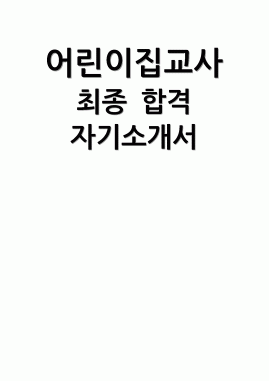 (어린이집교사 자기소개서) 합격 예시 보육교사(어린이집교사) 자소서-1페이지