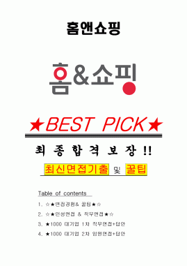 홈앤쇼핑 면접기출(최신)+꿀팁[최종합격!] +1000대기업 1차 직무면접 + 2차 임원면접 최종합격자 답안-1페이지
