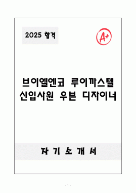 브이엘엔코 루이까스텔 신입사원 우븐 디자이너 자기소개서-1페이지