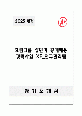 효림그룹 상반기 공개채용 경력사원 XE_연구관리팀 자기소개서-1페이지