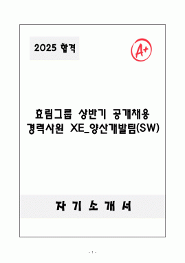 효림그룹 상반기 공개채용 경력사원 XE_양산개발팀(SW) 자기소개서-1페이지