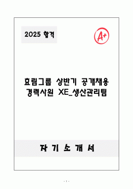 효림그룹 상반기 공개채용 경력사원 XE_생산관리팀 자기소개서-1페이지