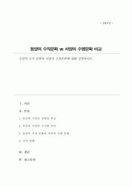 동양의 수직 문화와 서양의 수평문화에 대해 설명하시오-1페이지