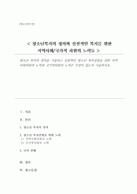 청소년 복지의 정의를 기술하고 실질적인 청소년 복지실현을 위한 지역사회차원의 노력과 국가적차원의 노력은 무엇이 있는지 기술하시오-1페이지