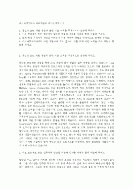 아이마켓코리아 자바개발자 자기소개서 (1)-1페이지