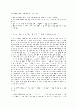 서울사회복지공동모금회 배분사업 자기소개서 (1)-1페이지
