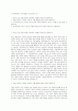 아이마켓코리아 자바개발자 자기소개서 (2)-1페이지