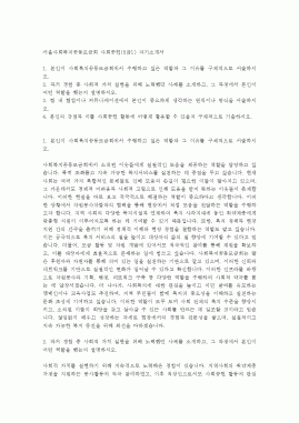 서울사회복지공동모금회 사회공헌(5급1) 자기소개서-1페이지