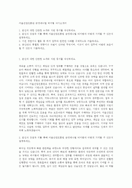서울산업진흥원 금영제너럴 비서팀 자기소개서-1페이지