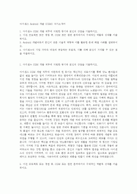 아이센스 Android 개발 (CGM) 자기소개서-1페이지