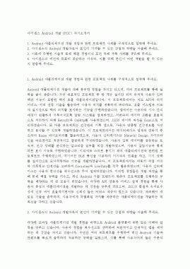 아이센스 Android 개발 (POC) 자기소개서-1페이지