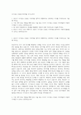 아이센스 CGMS시약개발 자기소개서-1페이지