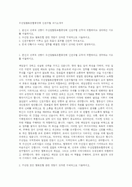 수산업협동조합중앙회 인천수협 자기소개서-1페이지