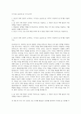 아이센스 QA1팀 QC 자기소개서-1페이지