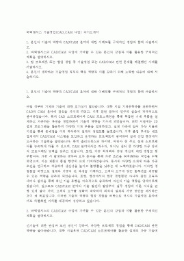 바텍엠시스 기술영업(CAD_CAM 사업) 자기소개서-1페이지