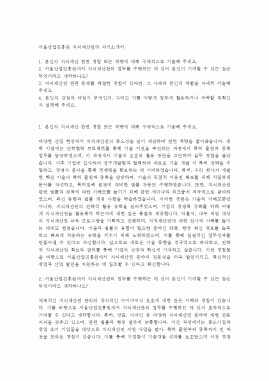 서울산업진흥원 지식재산관리 자기소개서-1페이지