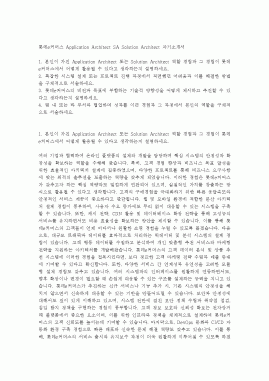 롯데e커머스 Application Architect SA Solution 자기소개서-1페이지
